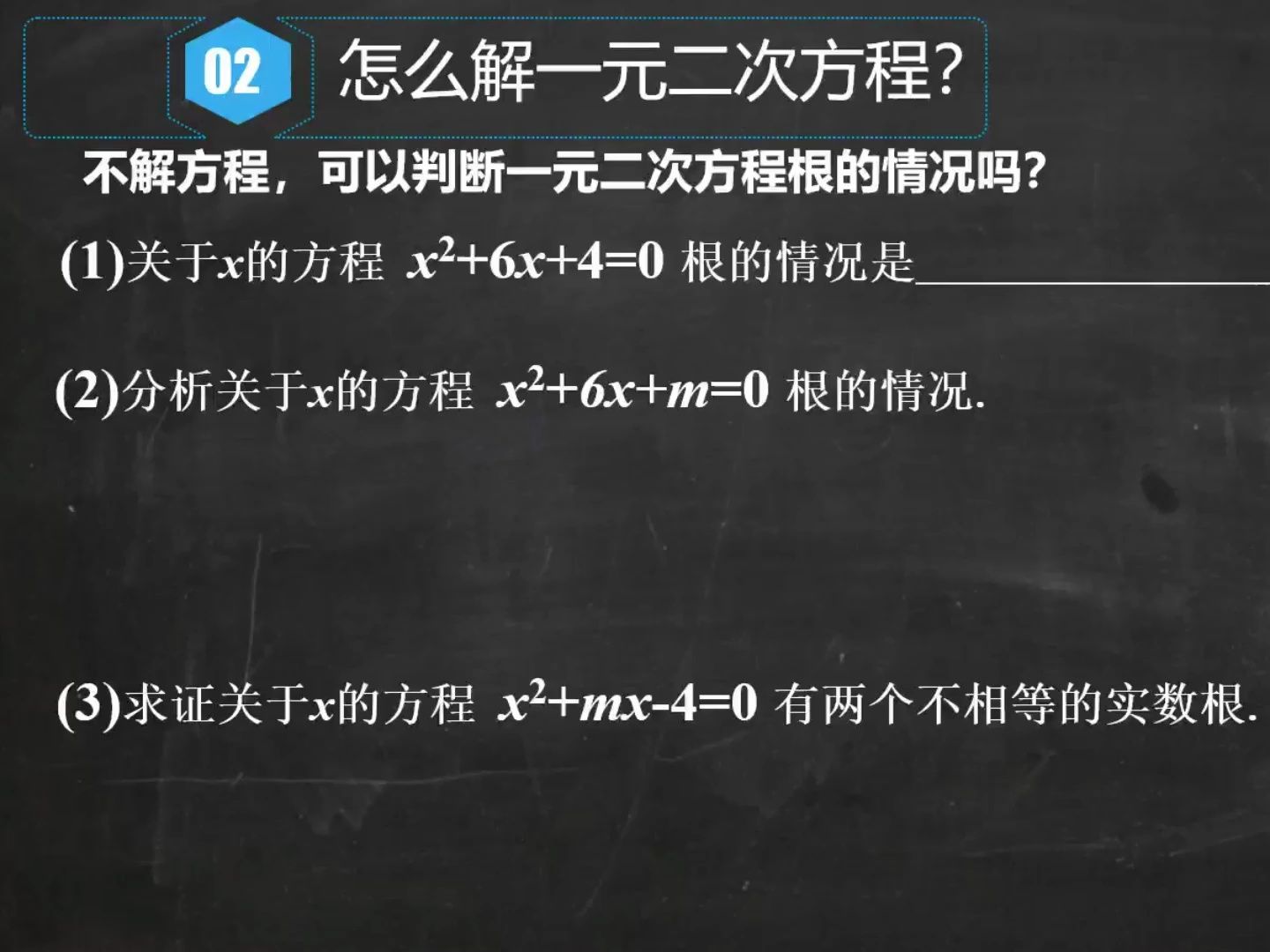 2一元二次方程解法第6段