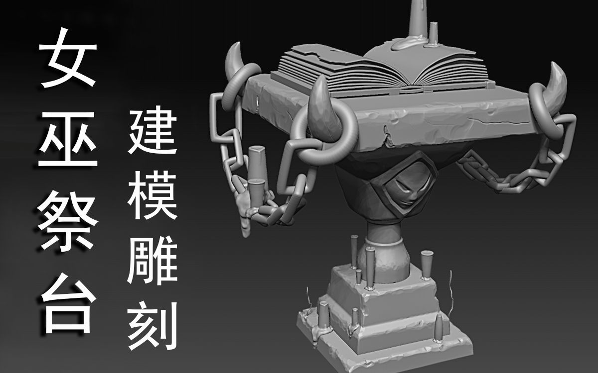【3dmax新手建模】零基础学习场景建模,3dmax+zbrush全过程教学