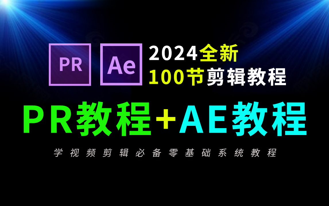 【PR教程+AE教程】100节合集,从零开始学视频剪辑教程 (新手入门...
