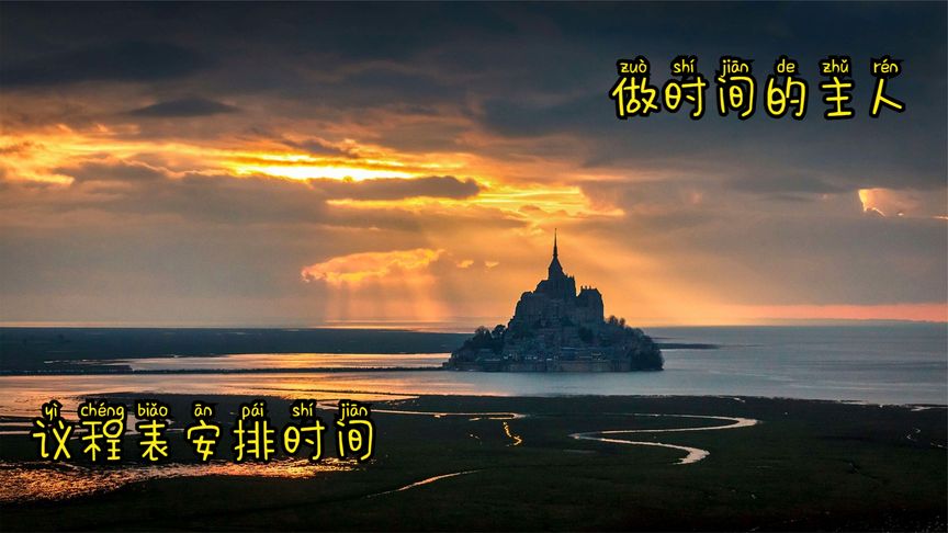 做时间的主人“议程表安排时间”