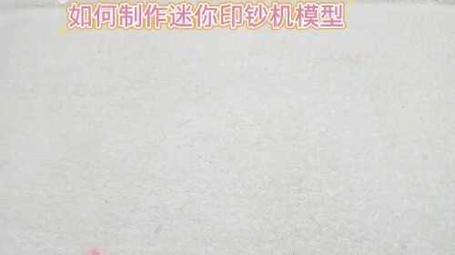 如何制作迷你钞机模型