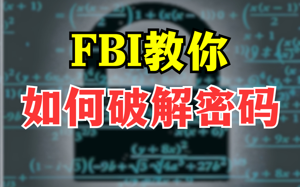 FBI教你如何破解密码(WIFI密码/压缩包密码/账号密码/Windows密码/...