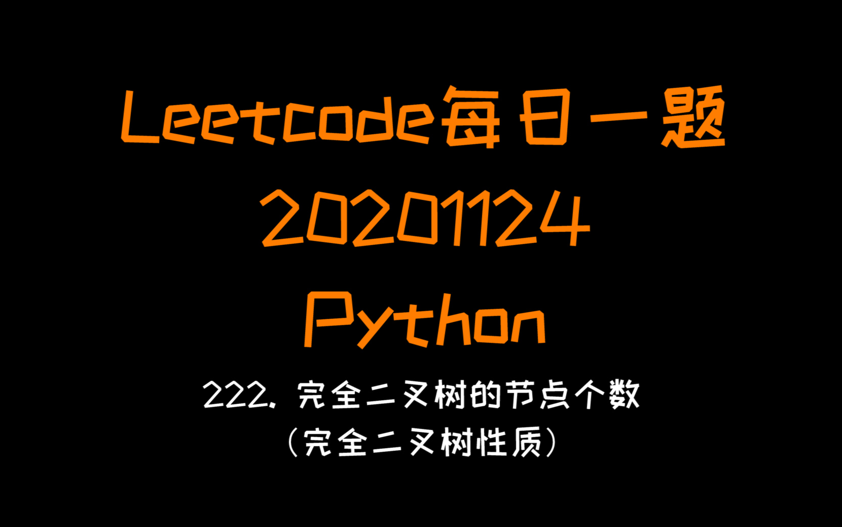 【Leetcode】Python版每日一题(20201124):222. 完全二叉树的节点...