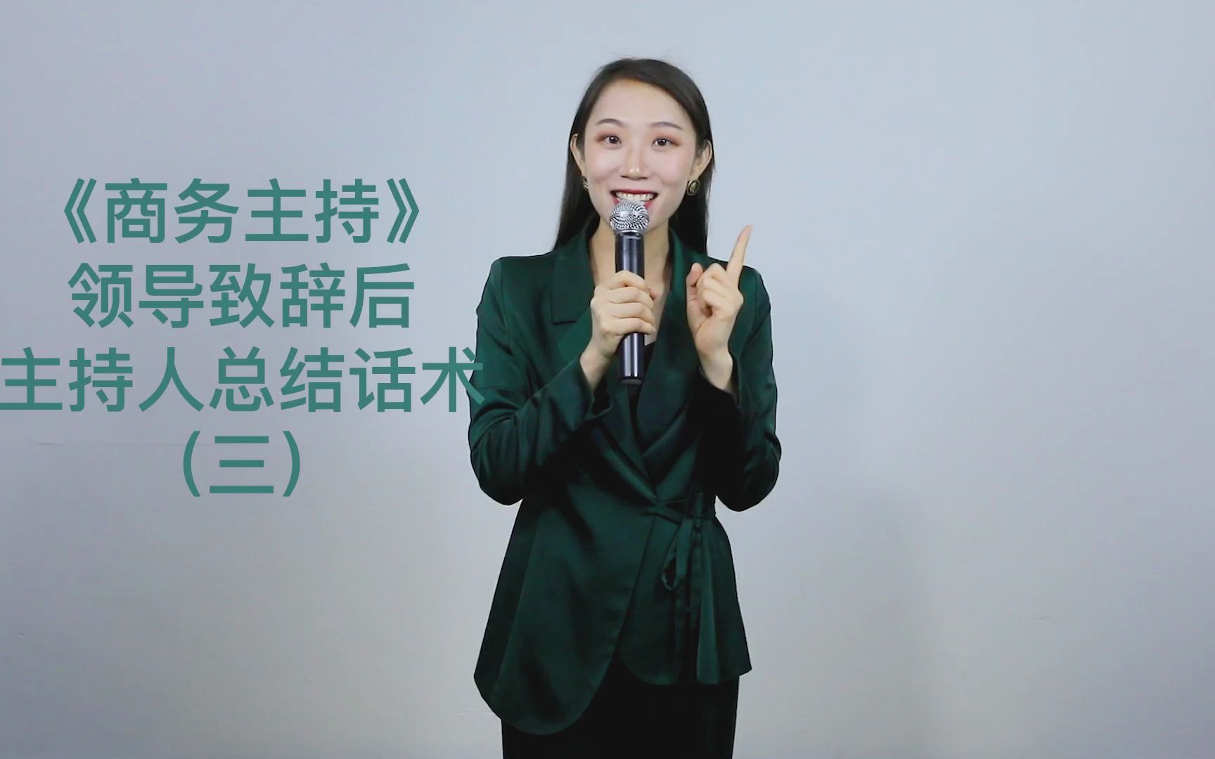 主持台词技巧分享,活动主持领导致辞后怎么衔接串词,深圳主持人培训,...