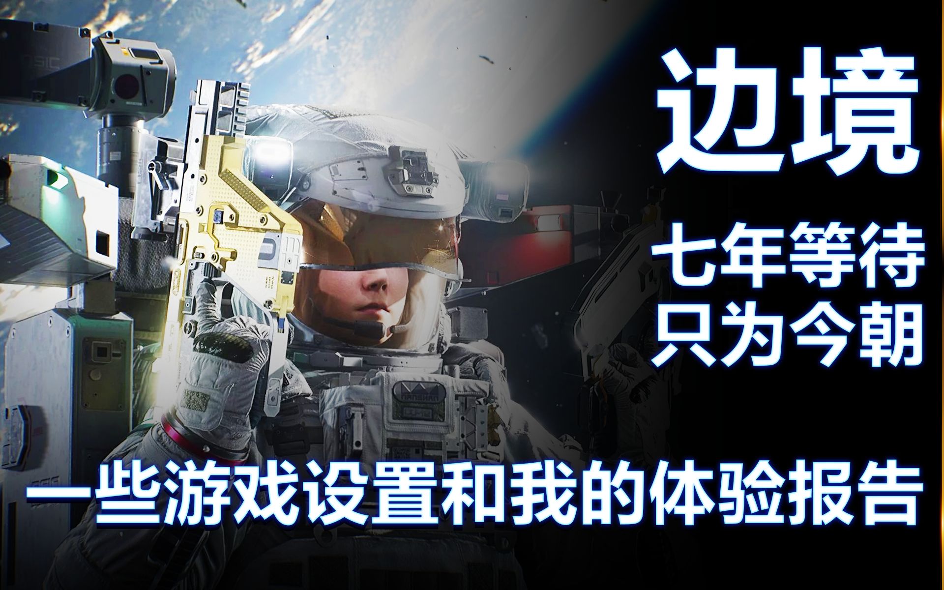 【边境】修改中文、画面设置,以及我的游玩体验报告…