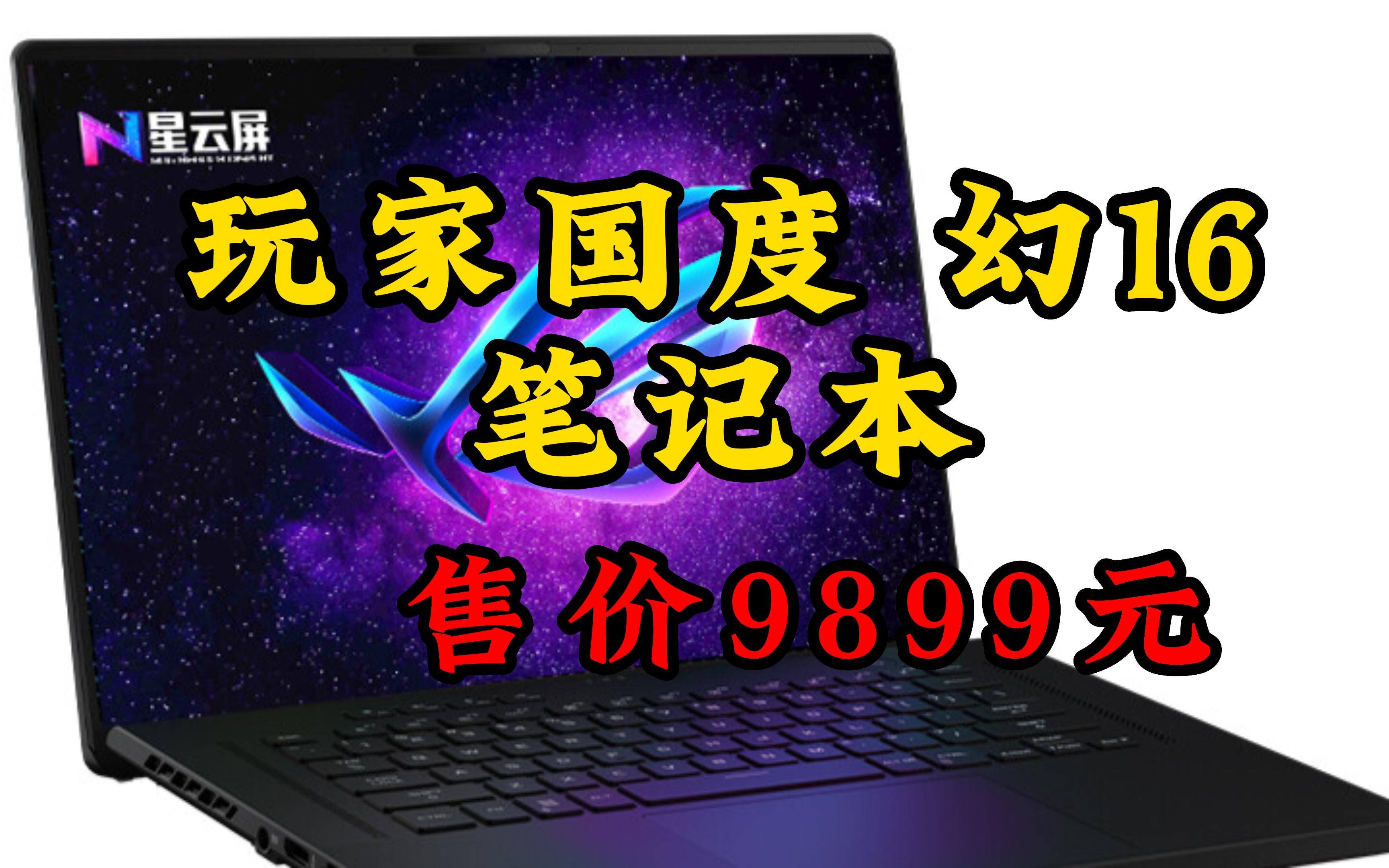...幻16 2022 第12代英特尔酷睿16英寸设计师高性能游戏笔记本电脑