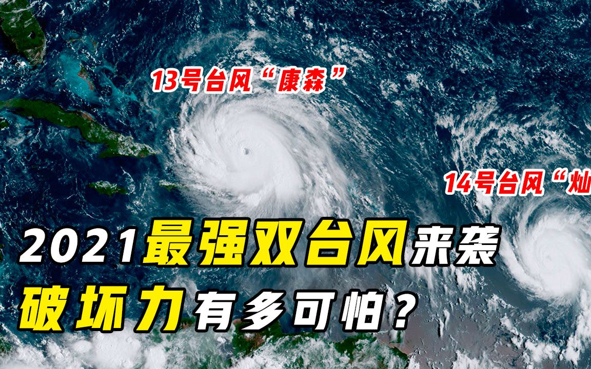 2021最强双台风来袭!康森和灿都台风连续登陆,风力或超过17级!