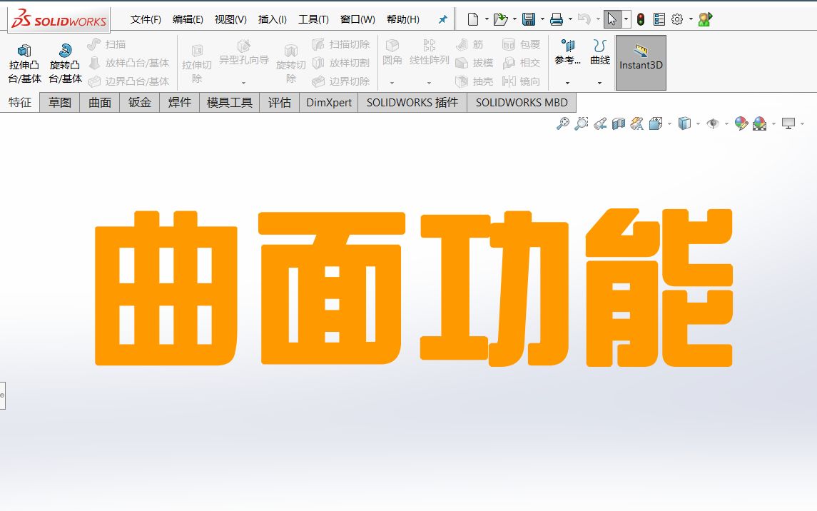 solidworks曲面功能简介