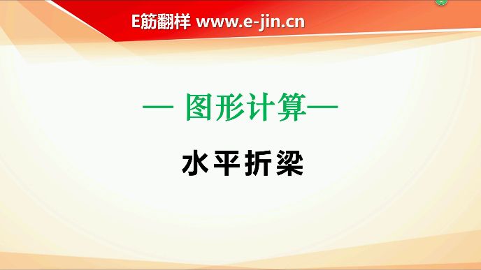 e筋翻样软件