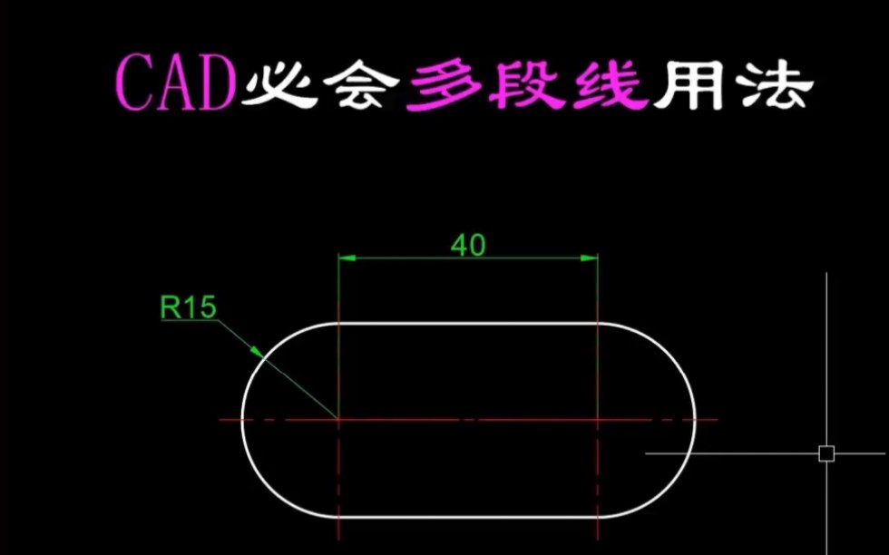 CAD多段线用法