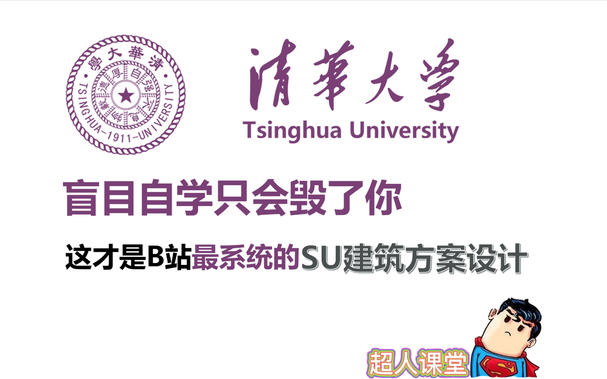 【SU建筑设计】B站最简单明了的SketchUP设计!