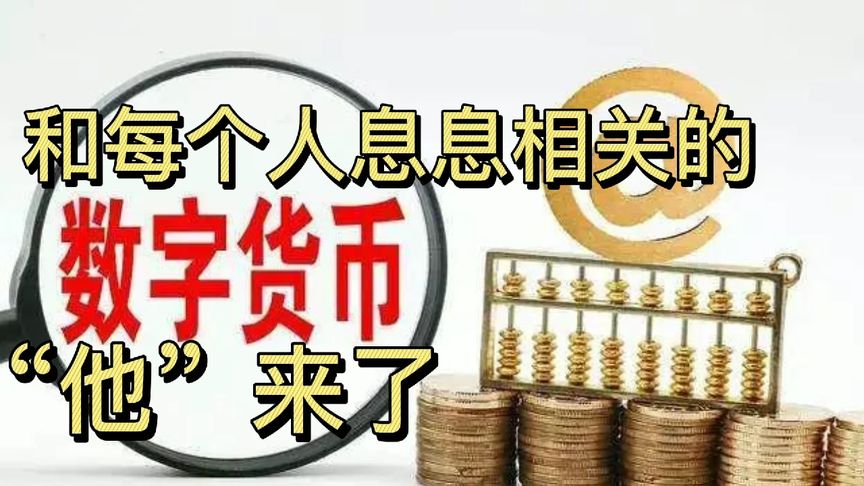 什么是“数字货币”?和我们每个人有什么关系?