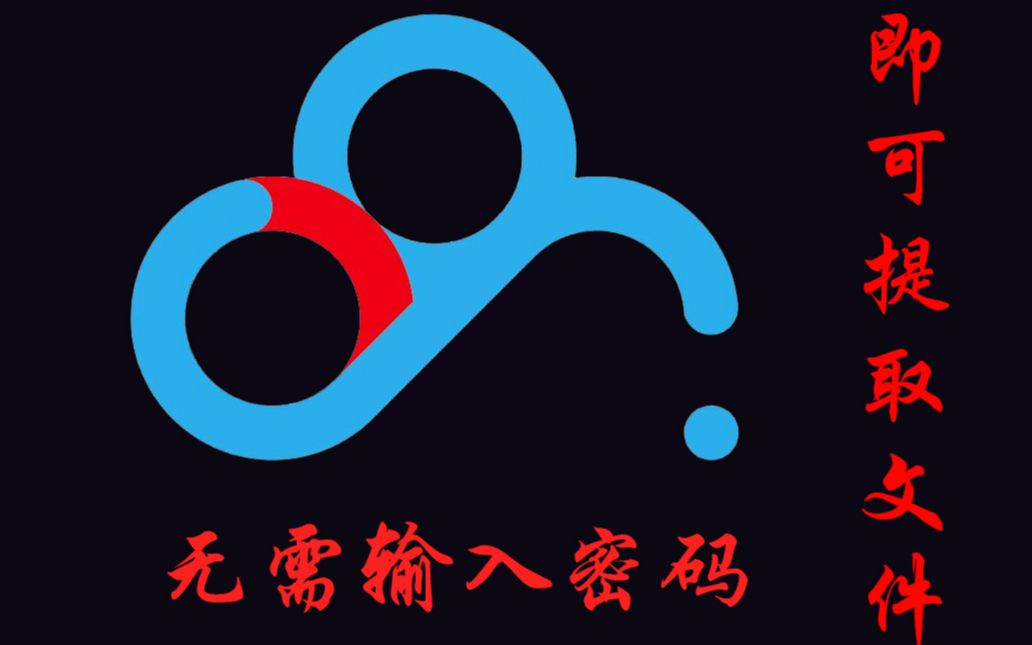 不知道百度网盘密码(提取码)怎么办?这两个神器来帮你!