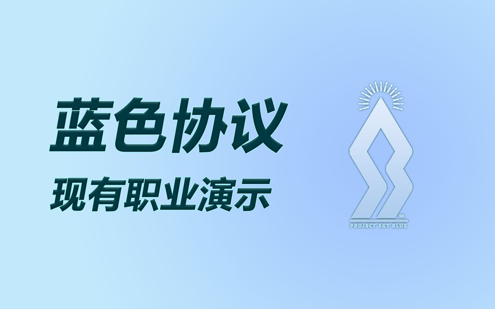《蓝色协议》现有职业官方演示