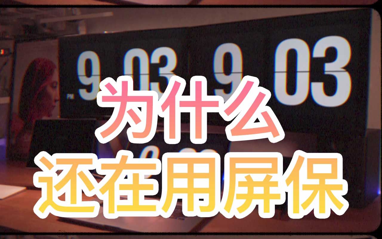 为什还要用屏幕保护|推荐几个我特别喜欢的屏保