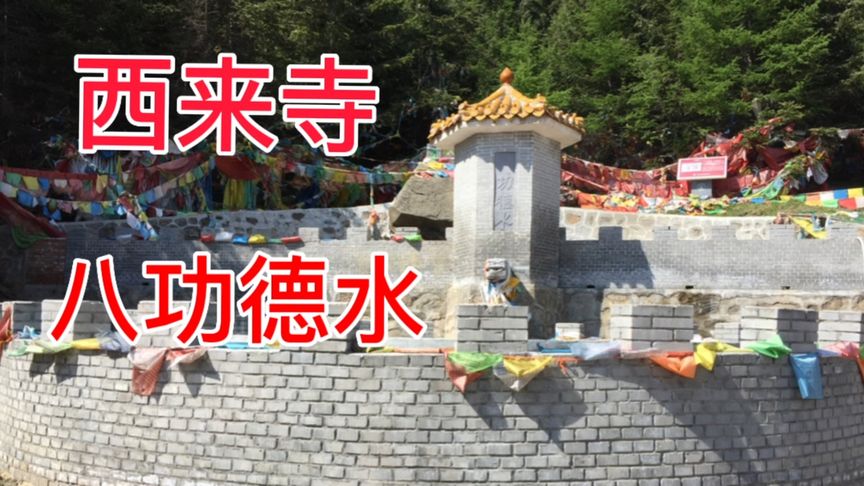 八功德水是西方极乐世界的圣水 现全球唯一的一处在五台山西来寺
