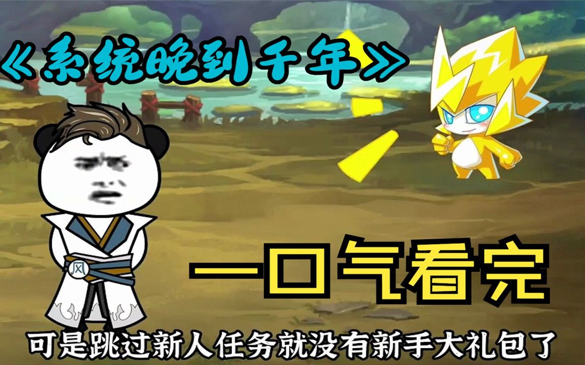 《系统晚到千年》超长合集,系统迟到千年,让仙人的我去打败隔壁家...