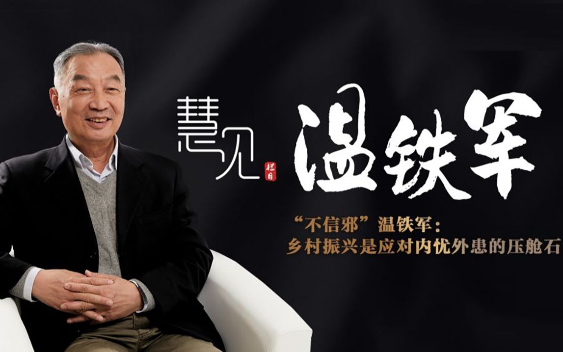 慧见|温铁军:乡村振兴是应对内忧外患的压舱石