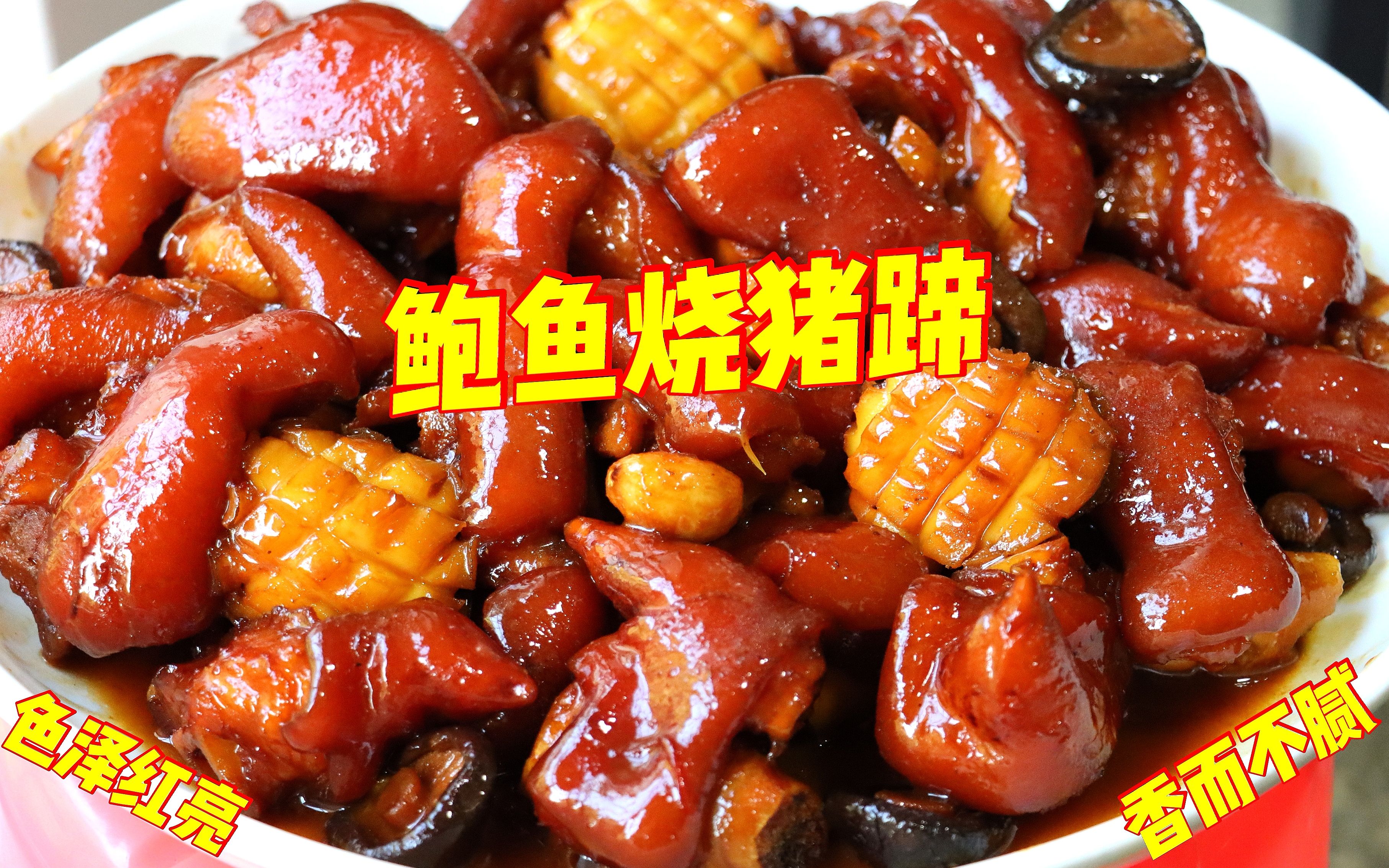 手把手教你“鲍鱼烧猪蹄”!颜色红亮,香而不腻,出锅直流口水