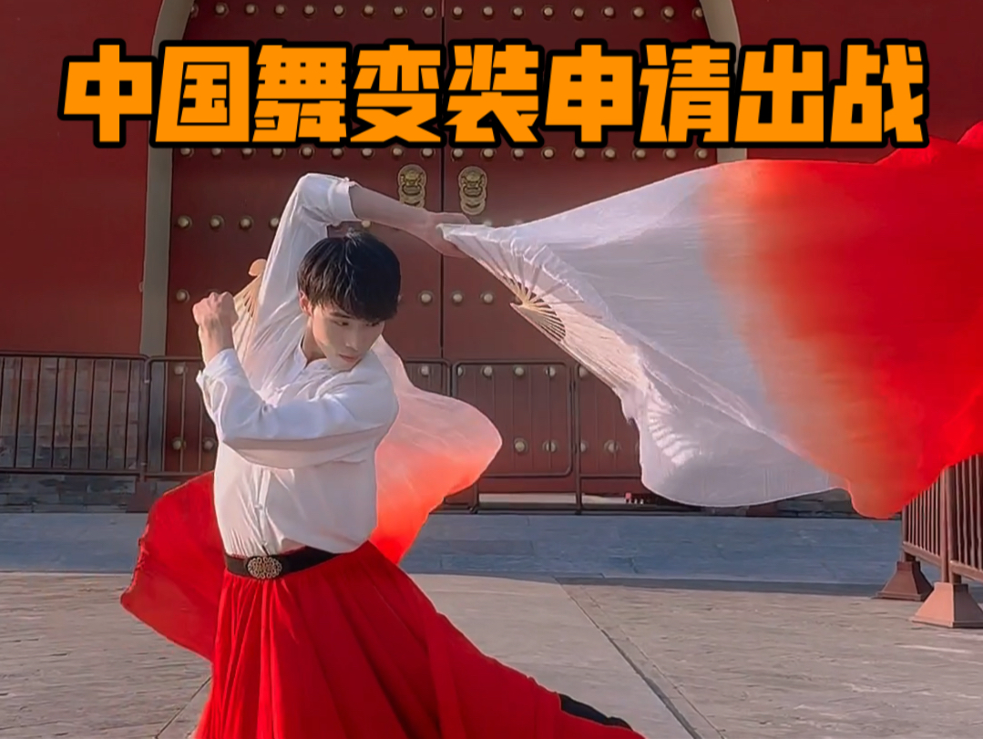 感受下中国传统文化的魅力!中国舞出战