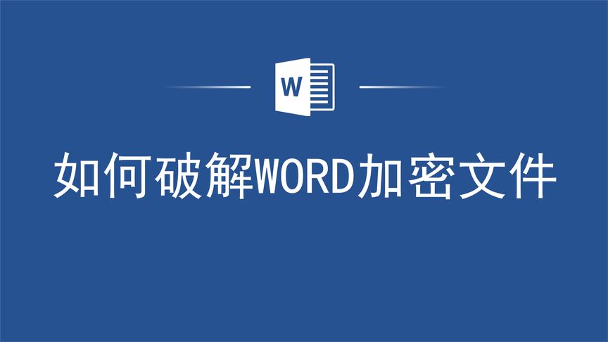 文档下载打不开?如何破解Word加密文件