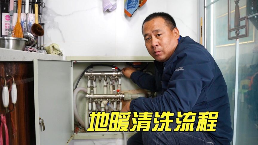 地暖该如何清洗?分水器有必要疏通吗?现场工作视频教会你