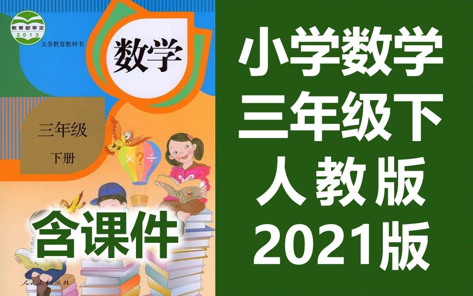 数学三年级下册数学 人教版 2021新版 小学数学3年级下册数学 教学...