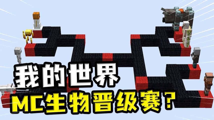 我的世界:MC生物进行1V1对战,铁傀儡决赛胜出,是最强生物?