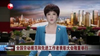 视频|全国劳动模范和先进工作者表彰大会隆重举行