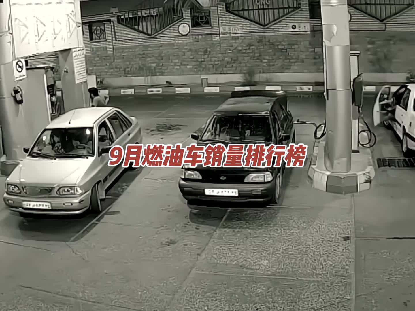 万万没想到9月燃油车销量冠军竟然是一台合资车,你知道是什么车吗?#...