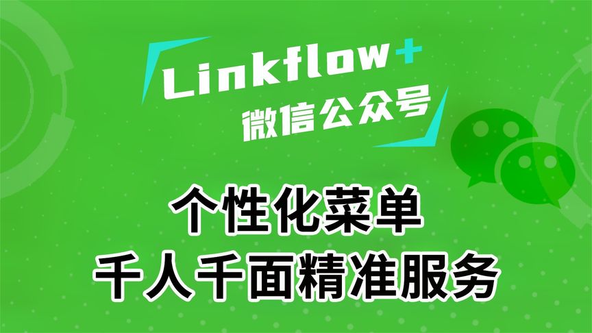 Linkflow+微信公众号:个性化菜单,“千人千面”精准服务