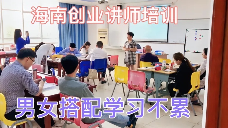 海南创业讲师培训,美女学习能力很强,男女搭配学习不累效果更佳