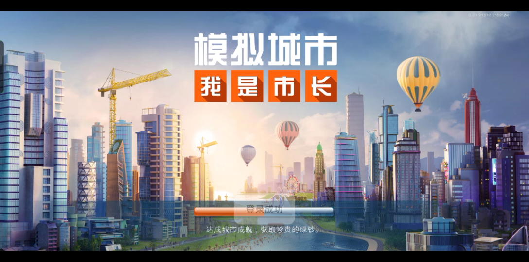 模拟城市我是市长