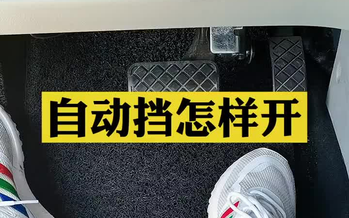 刹车和油门怎样踩是正确的。汽车 学车