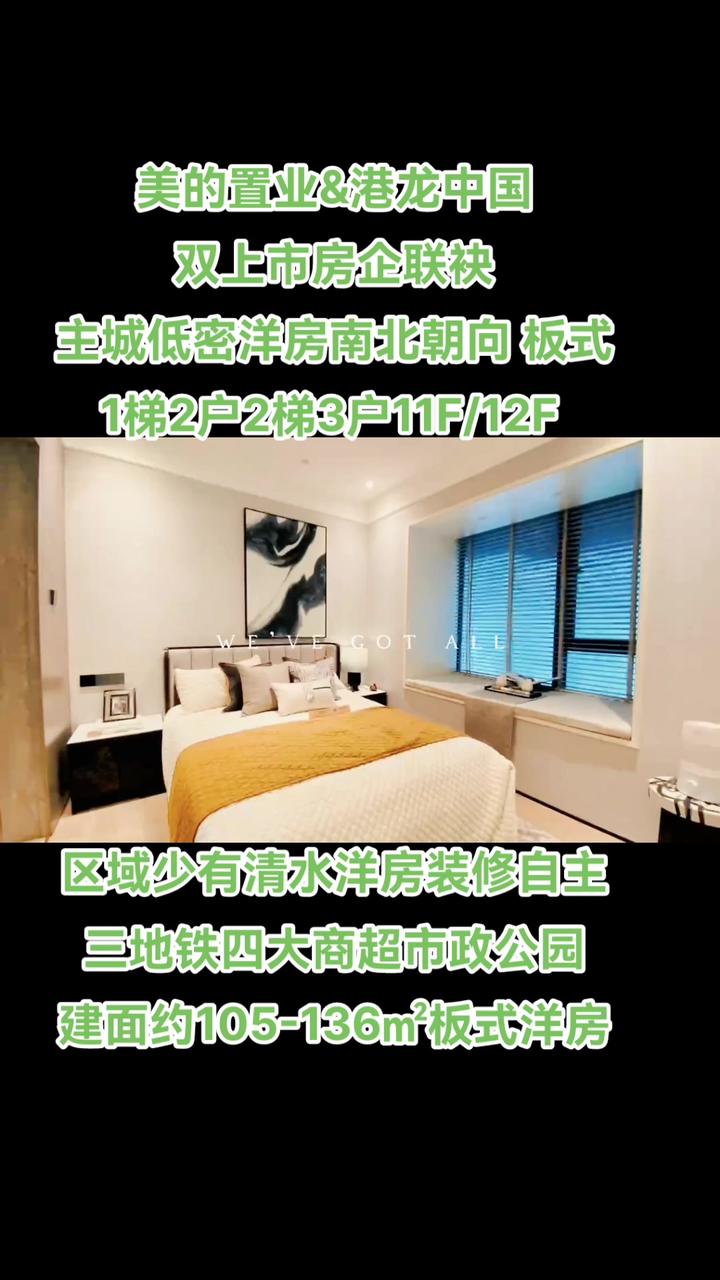 美的置业&港龙中国 双上市房企联袂 主城低密洋房南北朝向 板式 1梯...