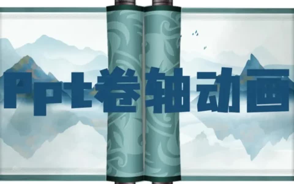 ppt太强大了,ppt做大气卷轴动画瞬间高大上