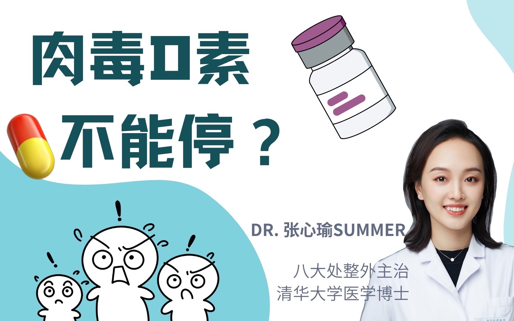 肉毒毒素药不能停?!一打就停不下来吗?