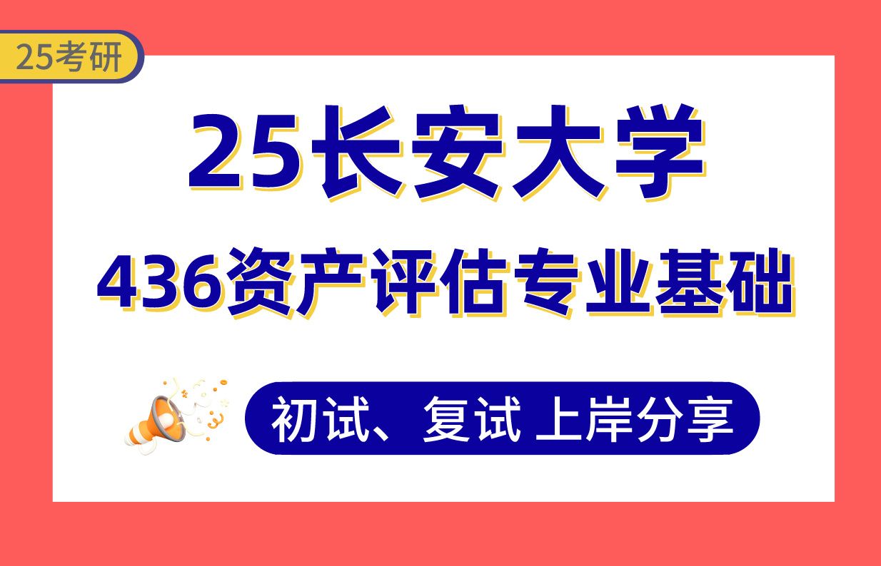 ...资产评估上岸学姐初复试经验分享-专业课436资产评估专业基础真题...