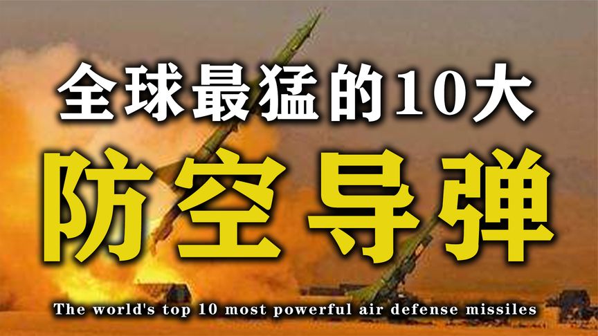 盘点全球最猛的十大防空导弹,红旗-16勉强上榜,俄罗斯称霸榜首