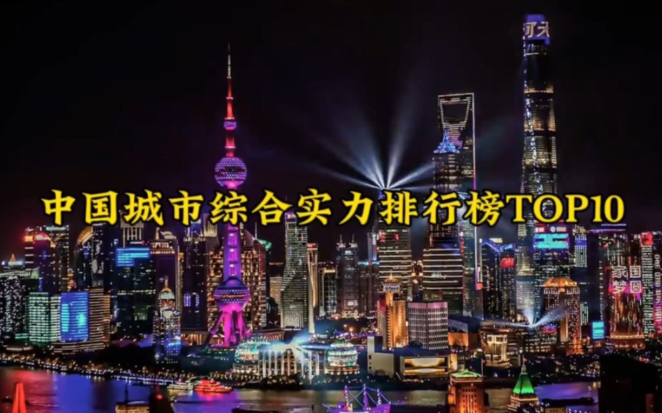 中国城市综合实力排行榜TOP10。#经济发展 #城市建设 #航拍