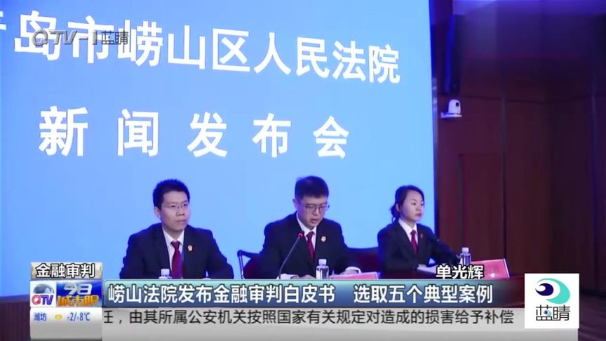 法网恢恢:崂山法院发布金融审判白皮书,选取五个典型案例