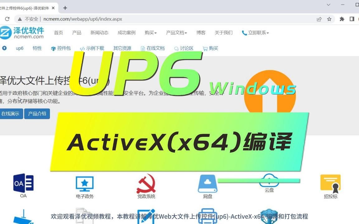 Web大文件上传控件(up6)-ActiveX-x64-编译打包教程