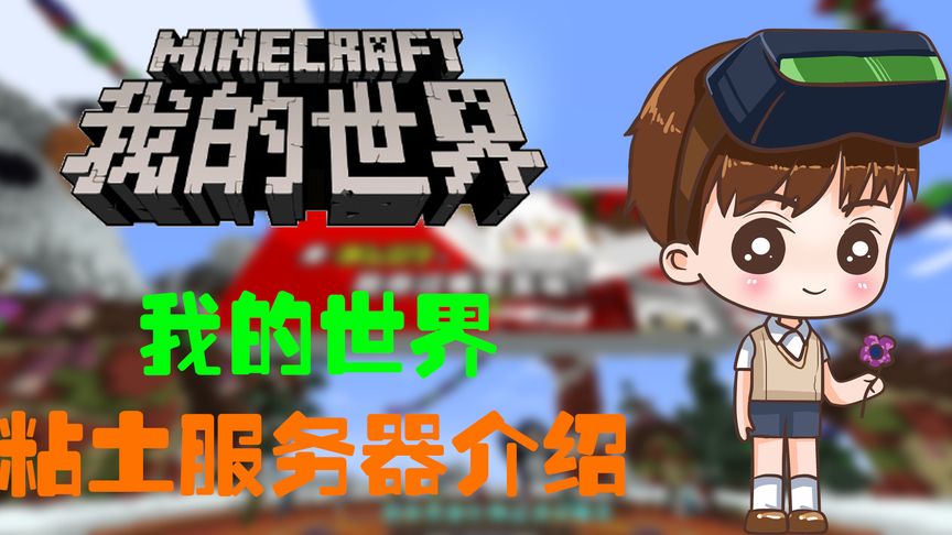 我的世界:粘土服务器解说