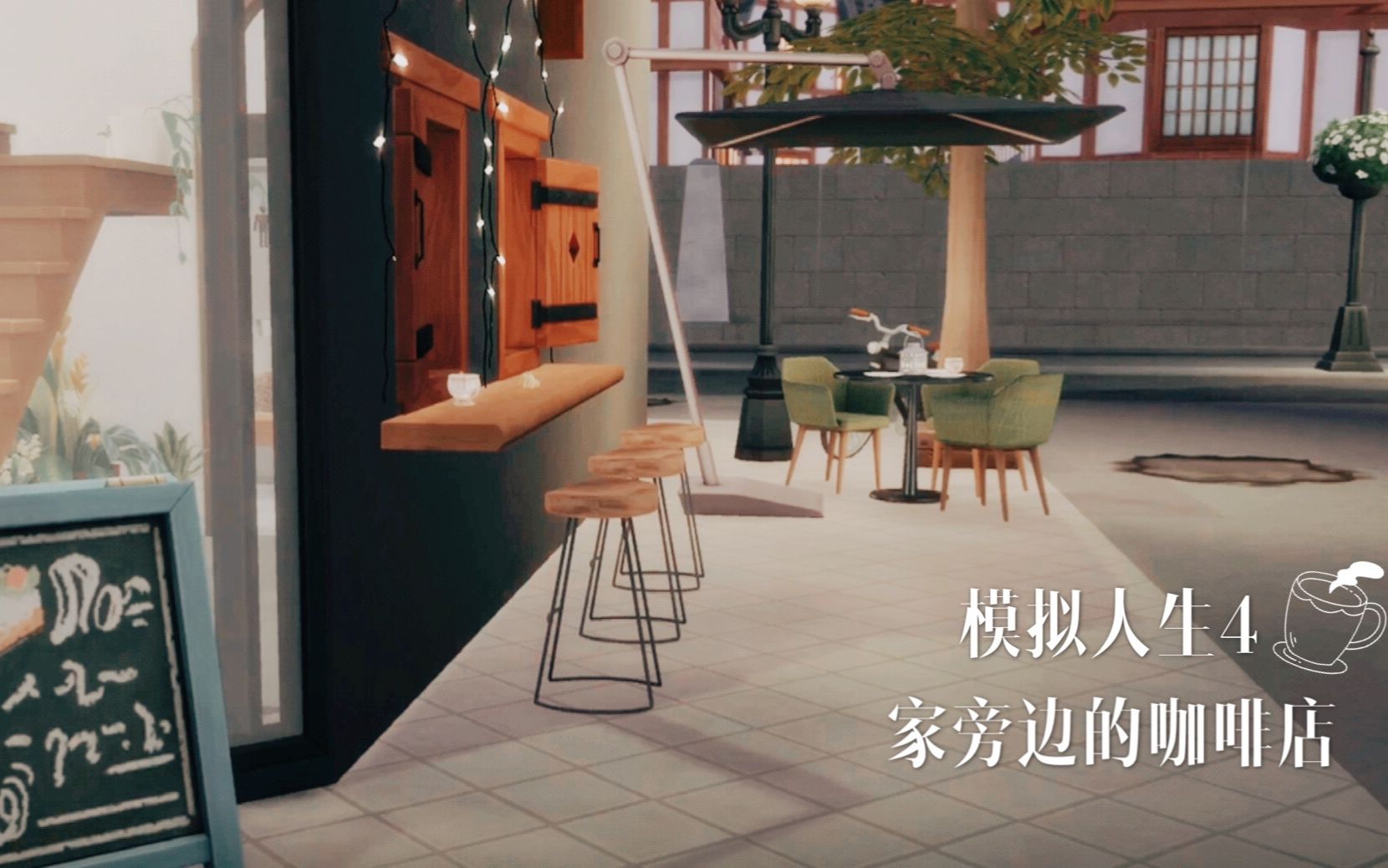 【懒兔耳】模拟人生4 开店必下雨之家旁边的咖啡店