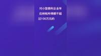 小微企业所得税优惠政策(二)