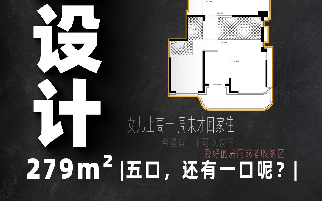 | 方案思路 |279m²,一家五口人的大平层方案布局