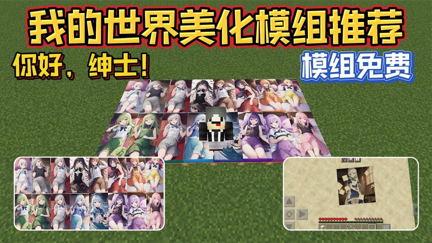 我的世界美化模组推荐:你好,绅士!