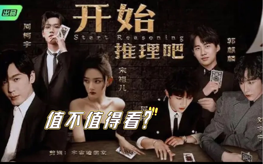 开始推理吧值得看吗?好不好看?