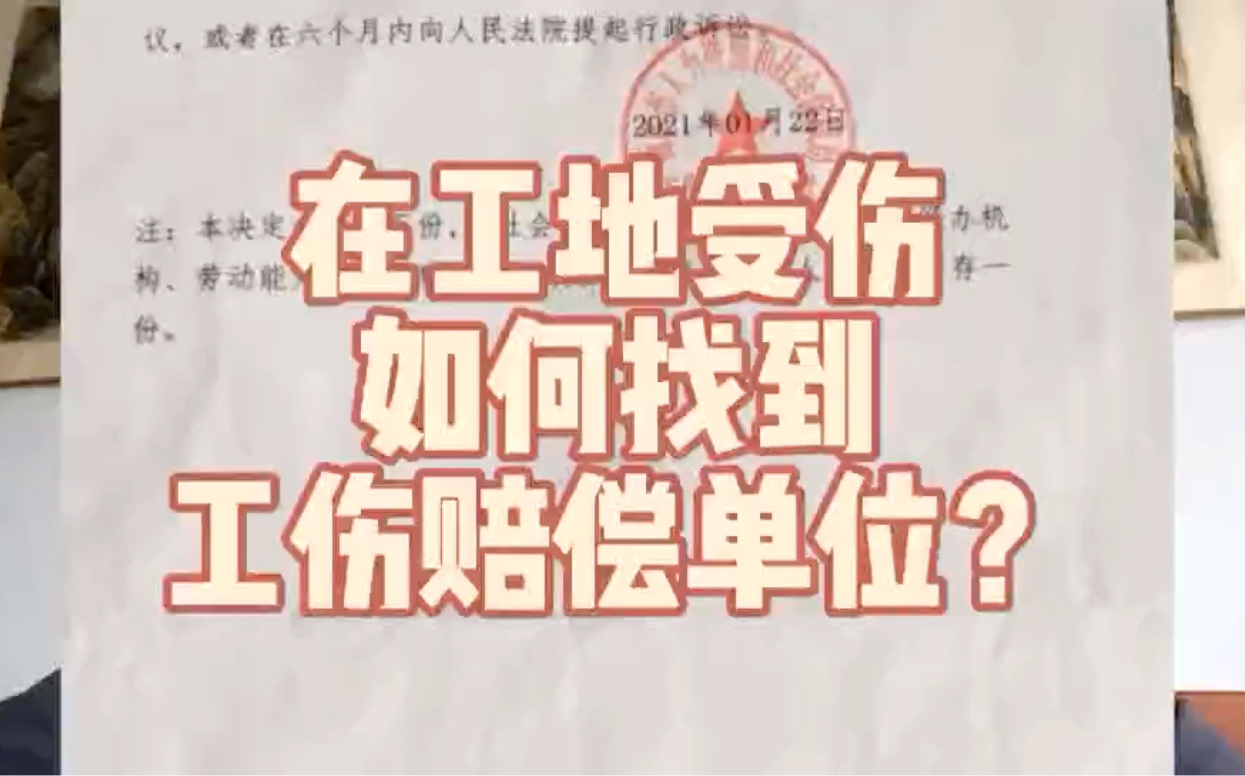 在建筑工地受伤,如何找到工伤赔偿单位?