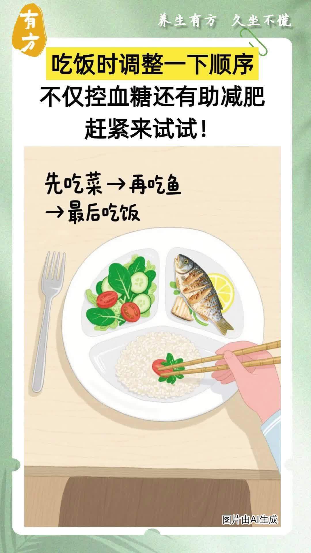 吃饭时调整一下顺序,不仅控血糖还有助减肥,赶紧来试试!